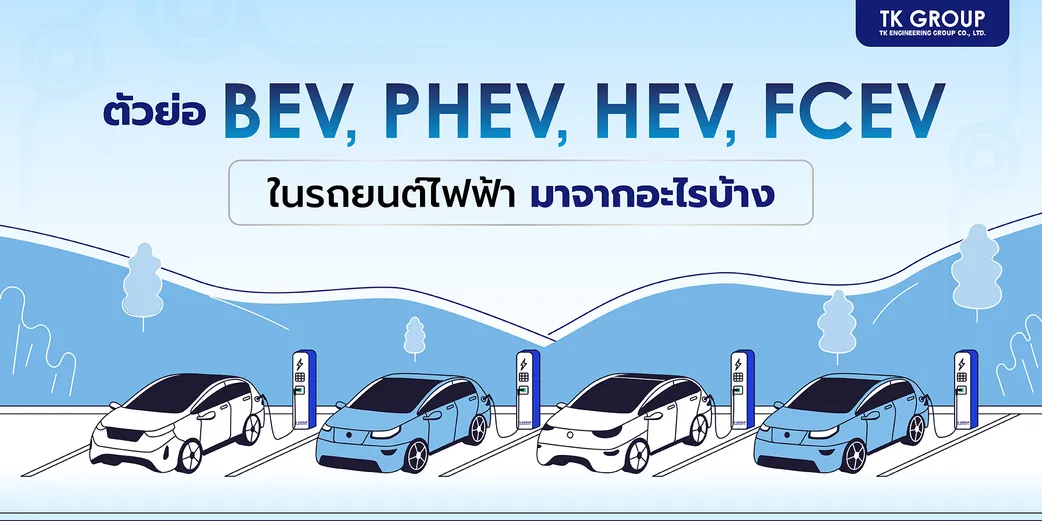 ตัวย่อ BEV PHEV HEV และ FCEV ในรถยนต์ไฟฟ้ามาจากอะไรบ้าง